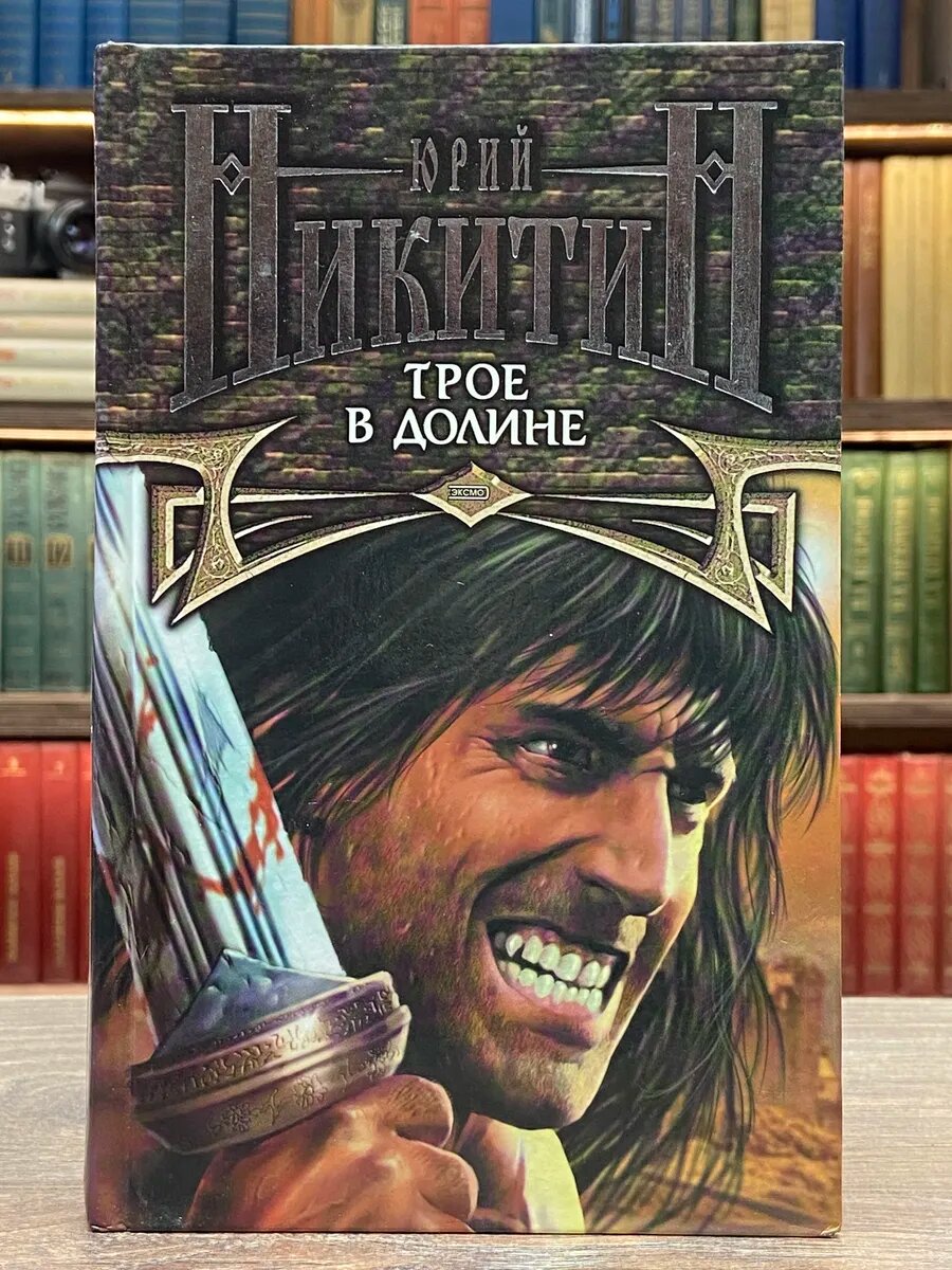 Трое в долине