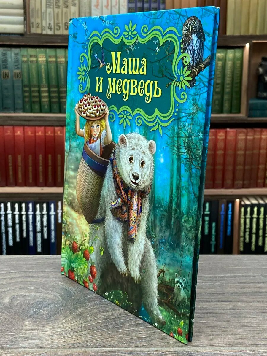 Маша и медведь — фото 1