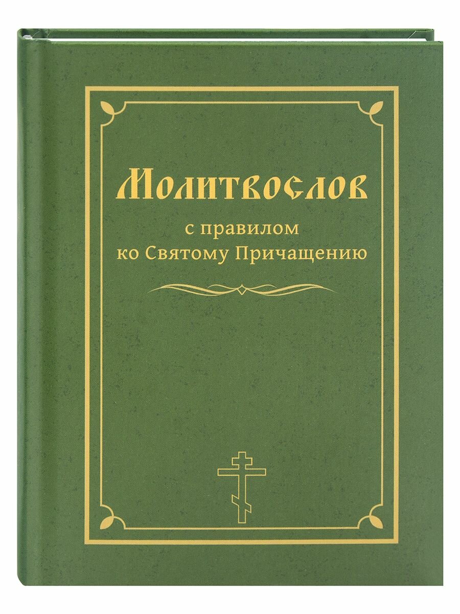 Молитвослов с правилом ко Святому Причащению. Русский шрифт