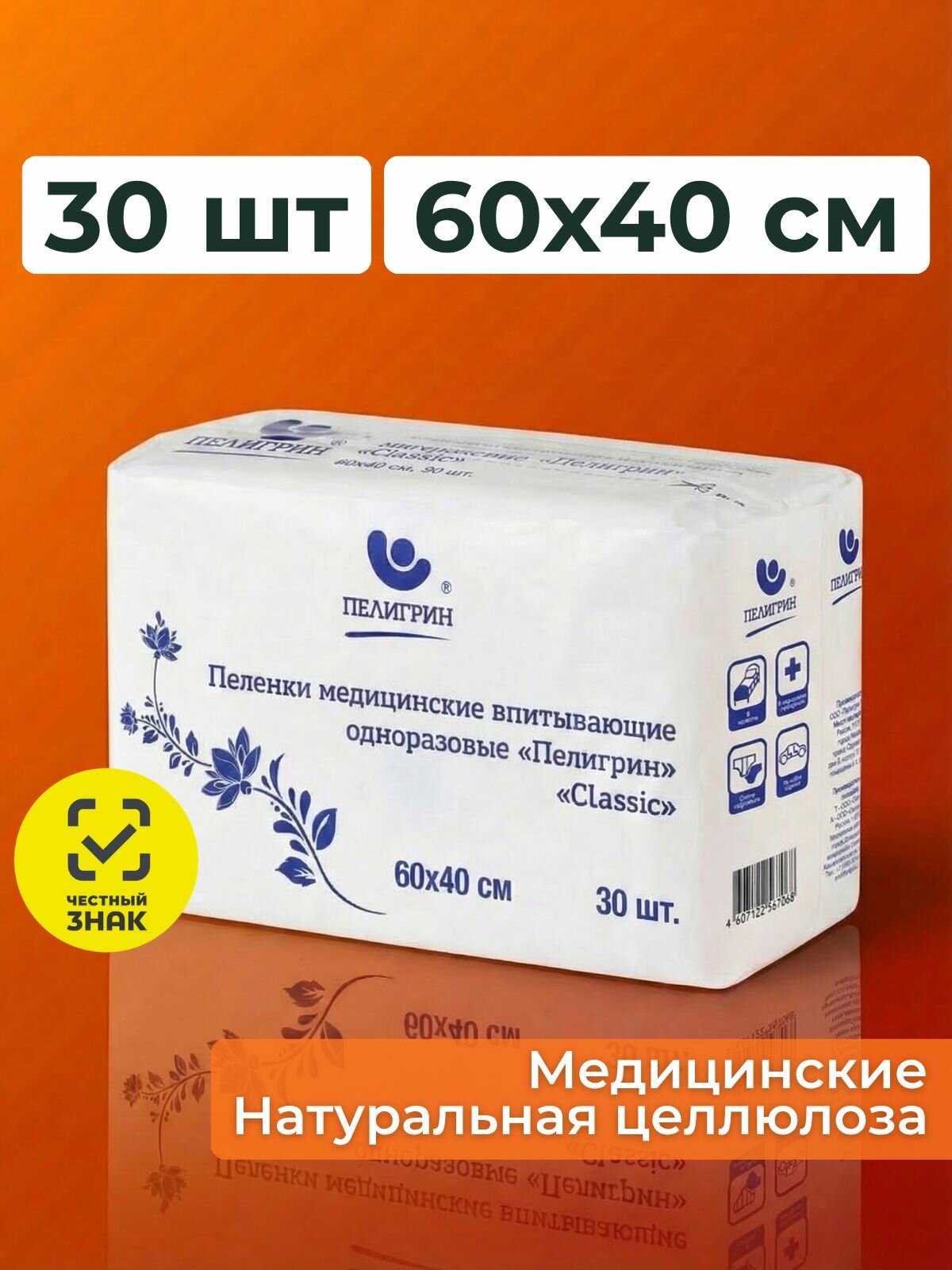 Пеленки одноразовые впитывающие для взрослых Пелигрин Classic, 60х40 см 30 шт