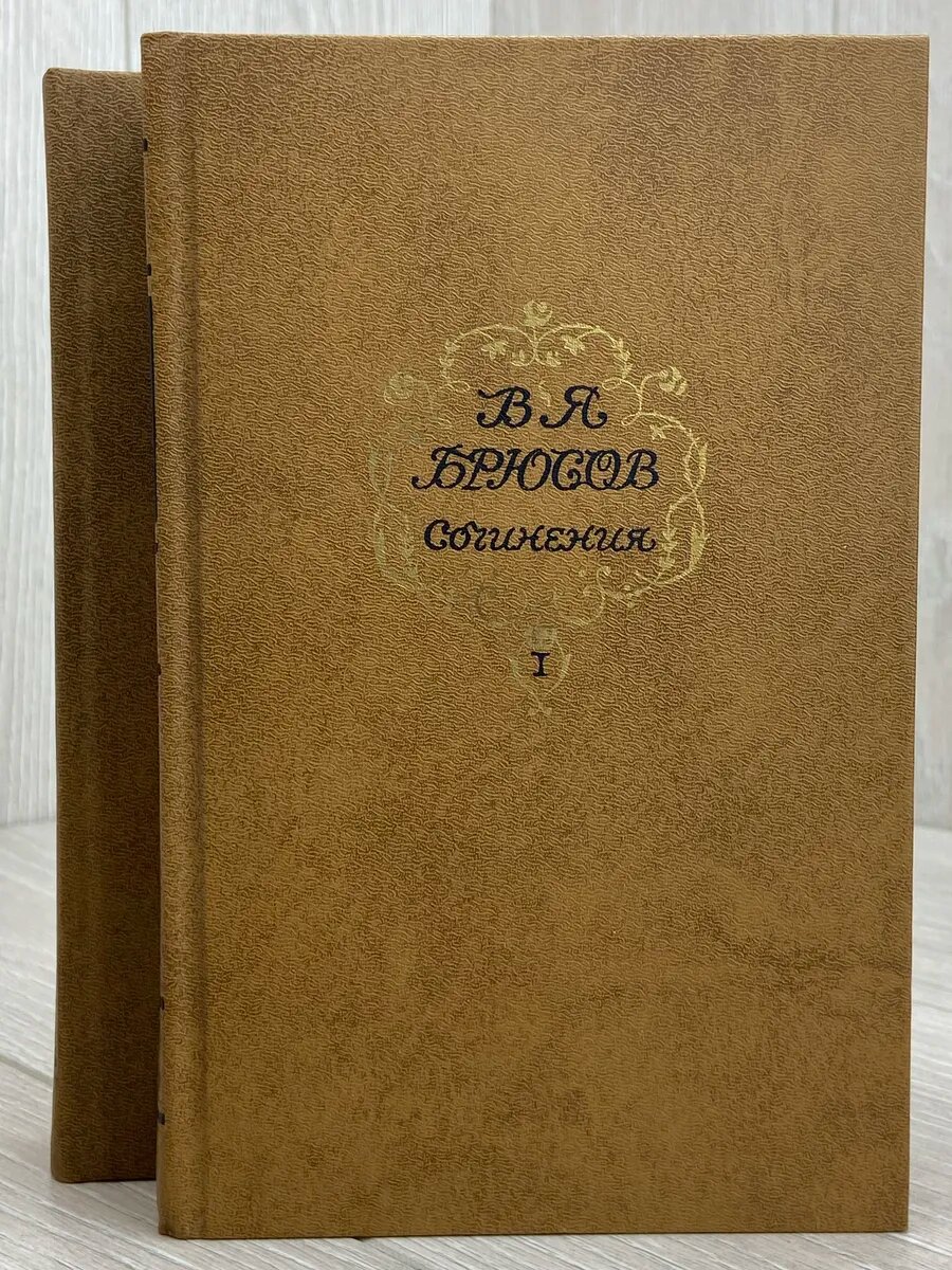 В. Я. Брюсов. Сочинения в 2 томах (комплект из 2 книг)