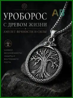 Талисман Оберег/Амулет Уроборос с Древом Жизни- символ вечности и защиты