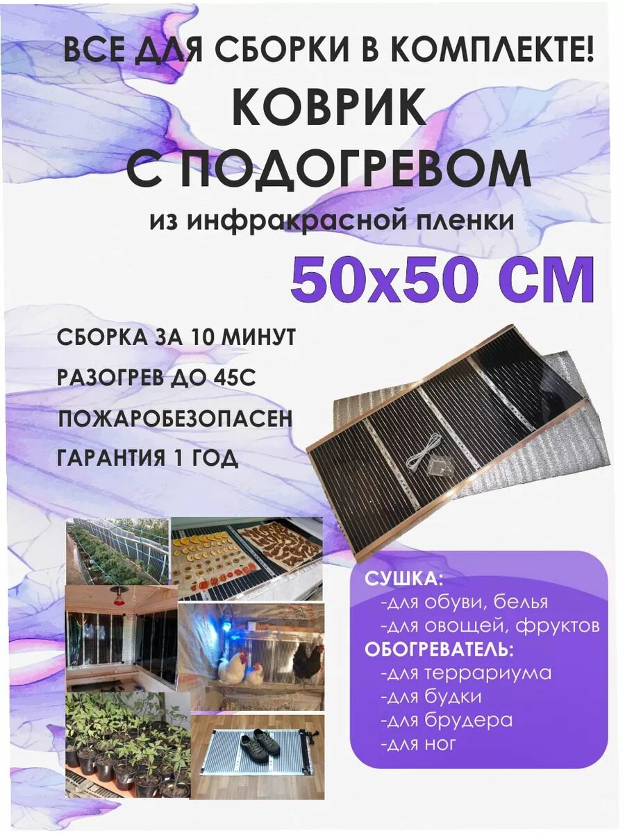 Теплый коврик с подогревом 50х50см