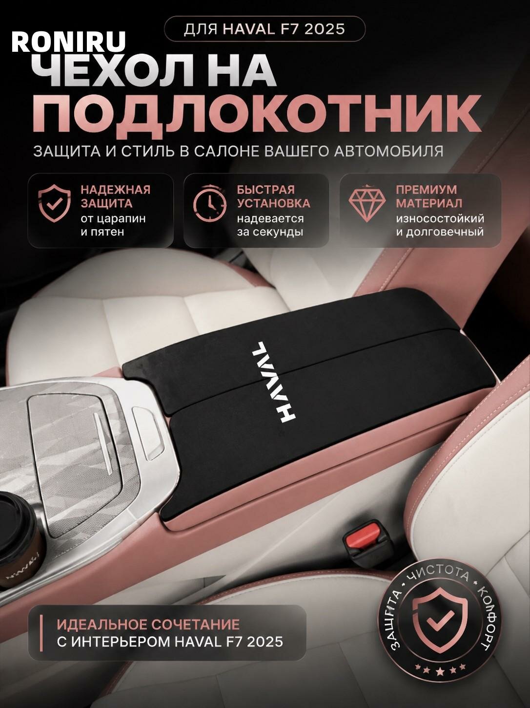 Чехол для подлокотника HAVAL F7 2025 — защитный автомобильный чехол от царапин и пятен, быстро надевается в салон