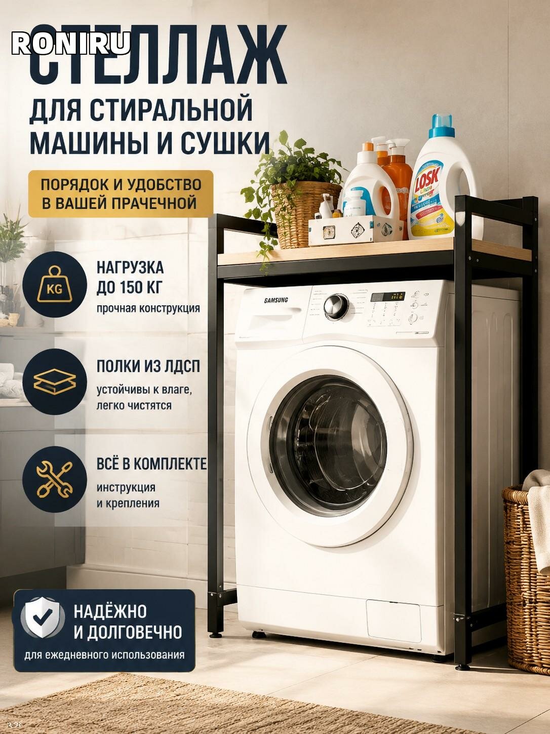Стеллаж для стиральной машины и сушки — открытая конструкция, полки из ЛДСП до 150 кг, инструкция и крепления.