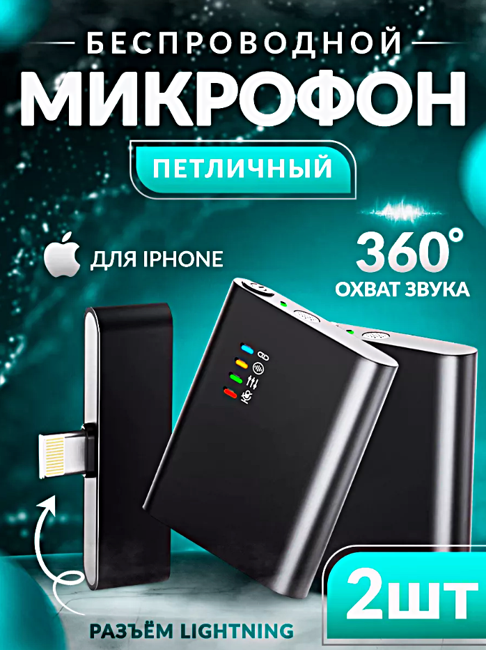 Микрофон беспроводной петличный с шумоподавлением, Комплект 2 микрофона Lightning для iPhone, Петлички для стрима