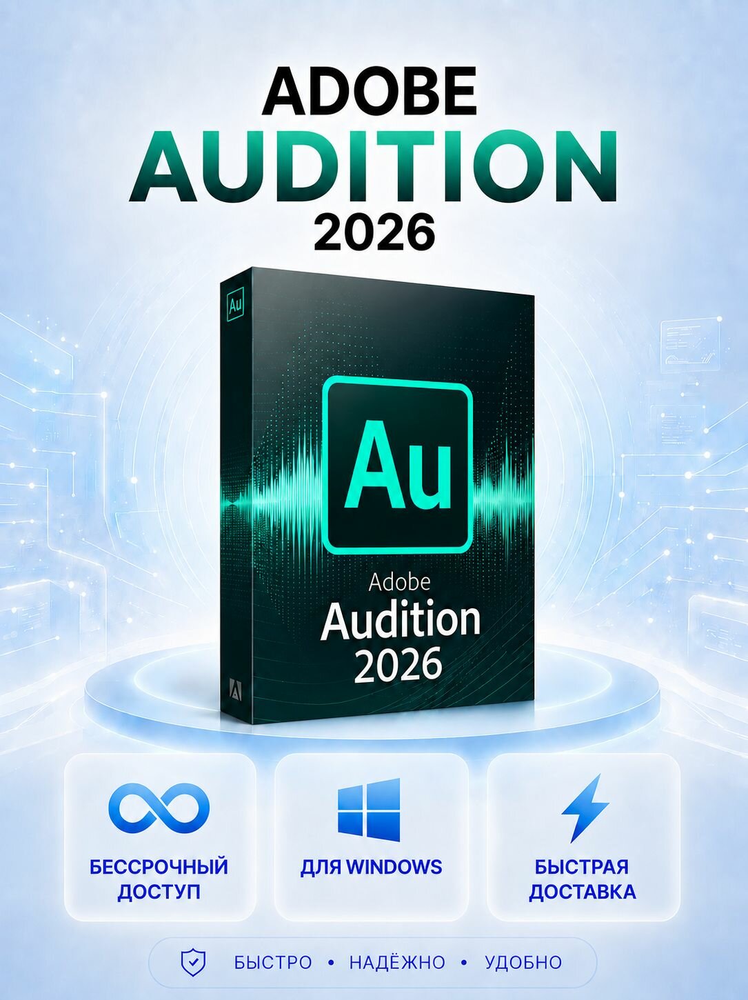 Adobe Audition 2026 Бессрочный доступ Профессиональная запись, сведение и очистка звука Windows