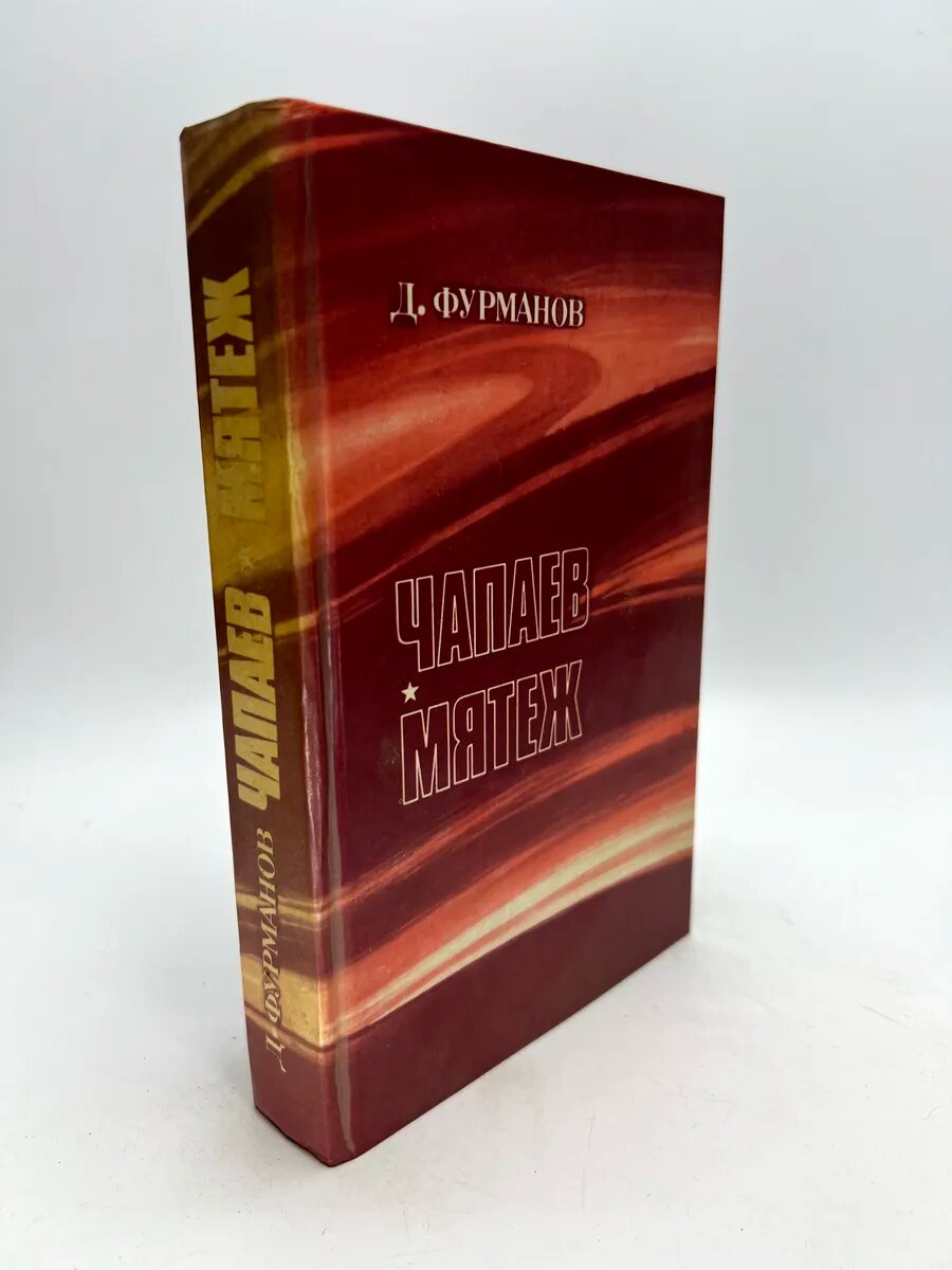Фурманов Дмитрий Андреевич. Чапаев. Мятеж