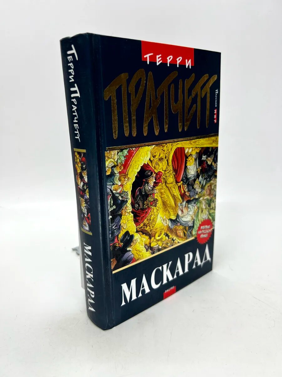 Терри Пратчетт. Маскарад