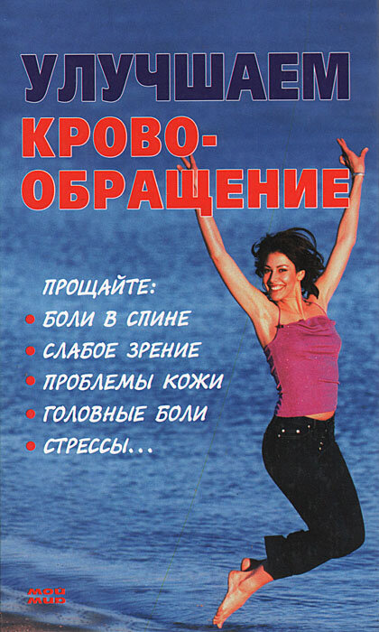 Улучшаем кровообращение (Хелле Е.)