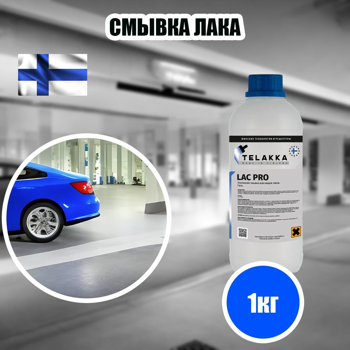 Универсальное чистящее средство - смывка для лака с дерева и с деревянных поверхностей усиленная телакка ЛАК про 1кг