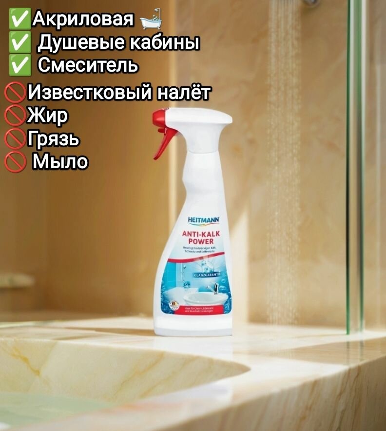 Heitmann Мощный спрей очиститель для акриловых ванн, душевых кабин, смесителей Anti-Kalk Power Анти-известь, 500мл