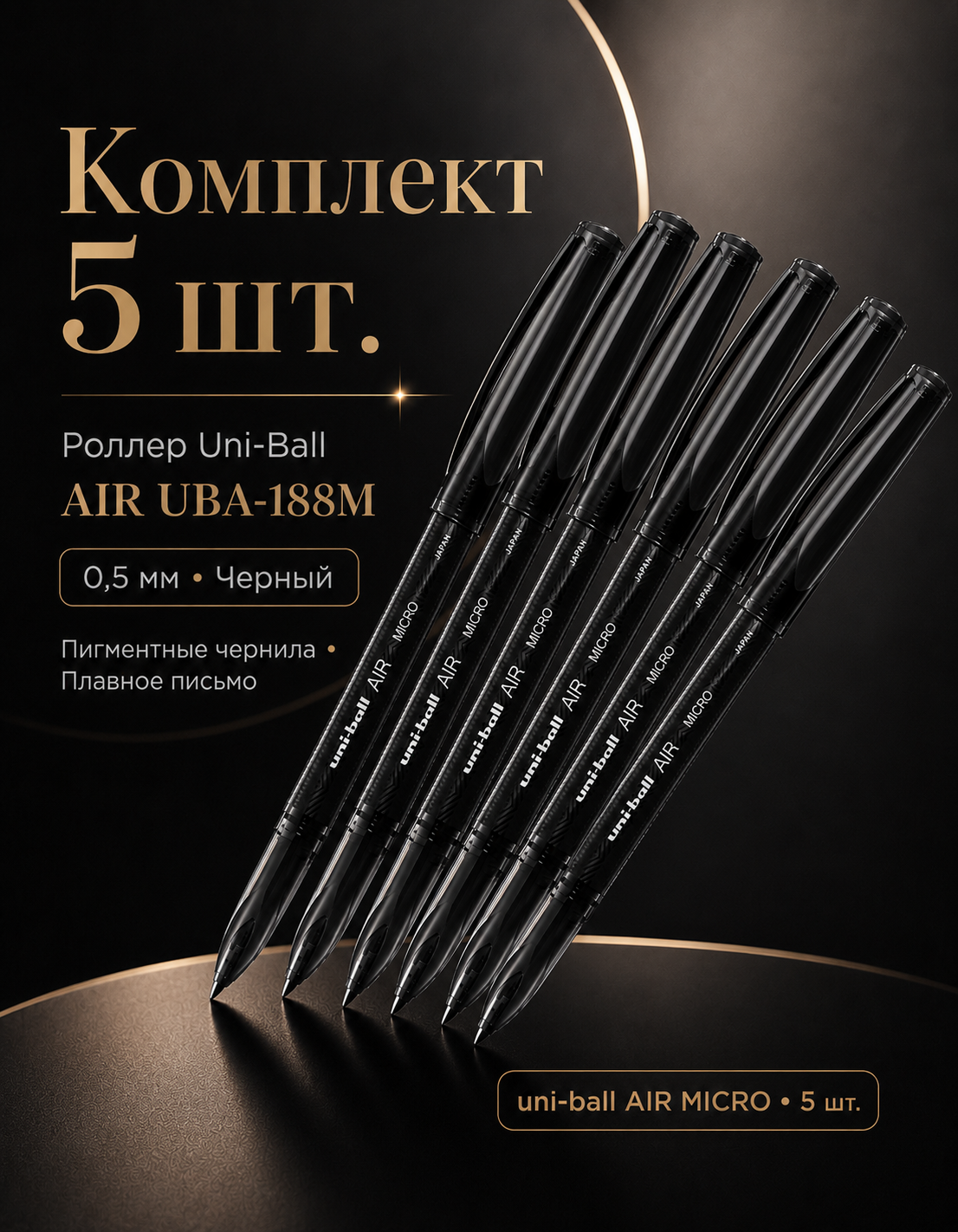 Линер Uni-Ball Air Micro UBA-188M черный 0.5 мм, 5 шт