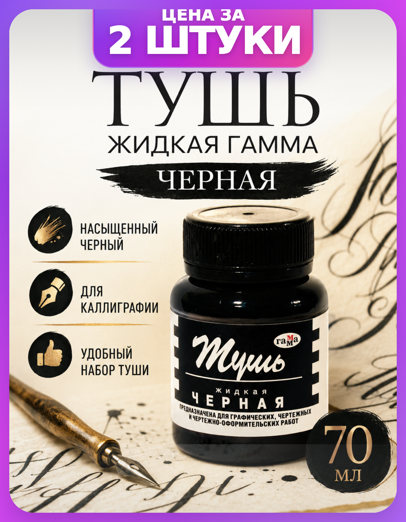 Тушь Гамма черная для рапидографа 70 мл 2 шт