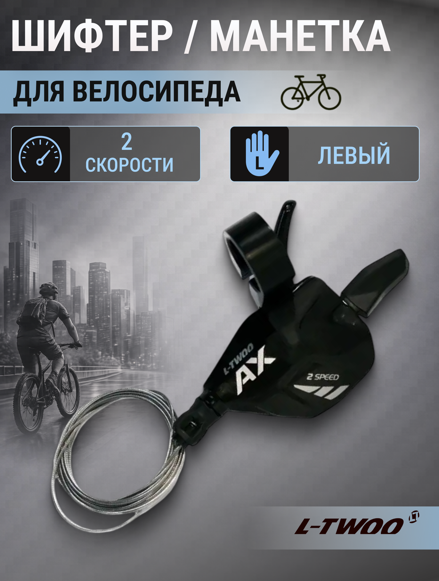 Шифтер велосипедный LTWOO SL-A22-2-X левый, 2х11 скоростей, AX, триггер, 1800 мм, 1SL100000297