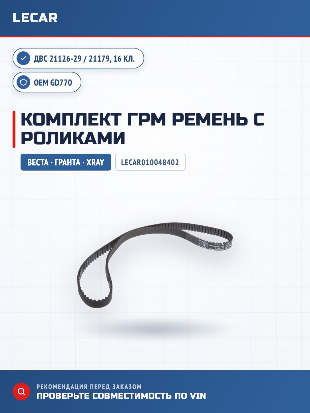 Комплект ГРМ LADA Priora Kalina Granta Largus Vesta Xray (16 кл. ДВС 21126-29 21179)