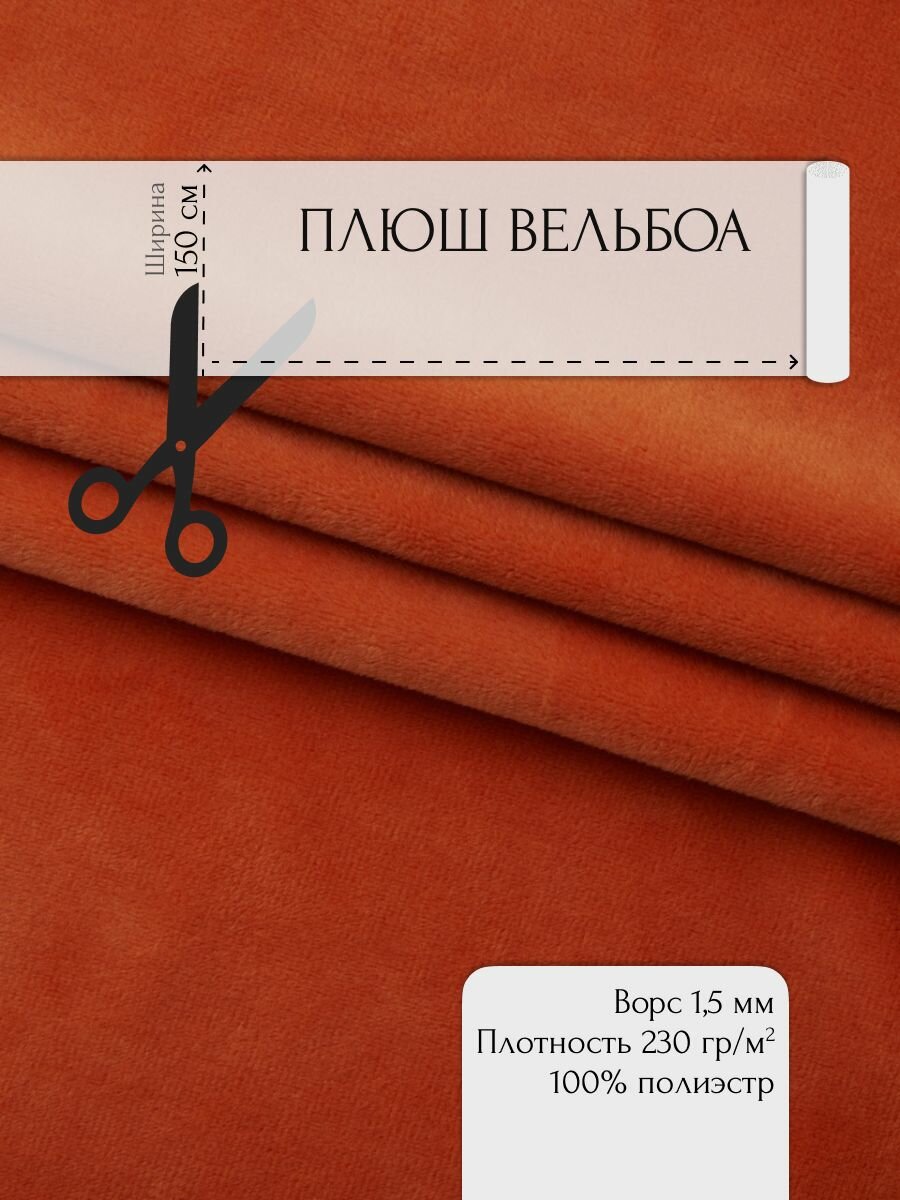 Плюш Велюр Вельбоа Коричневый 273/3 1м