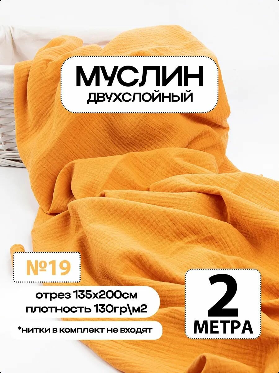 Муслин 2х слойный Премиум 100% хлопок 200х135см
