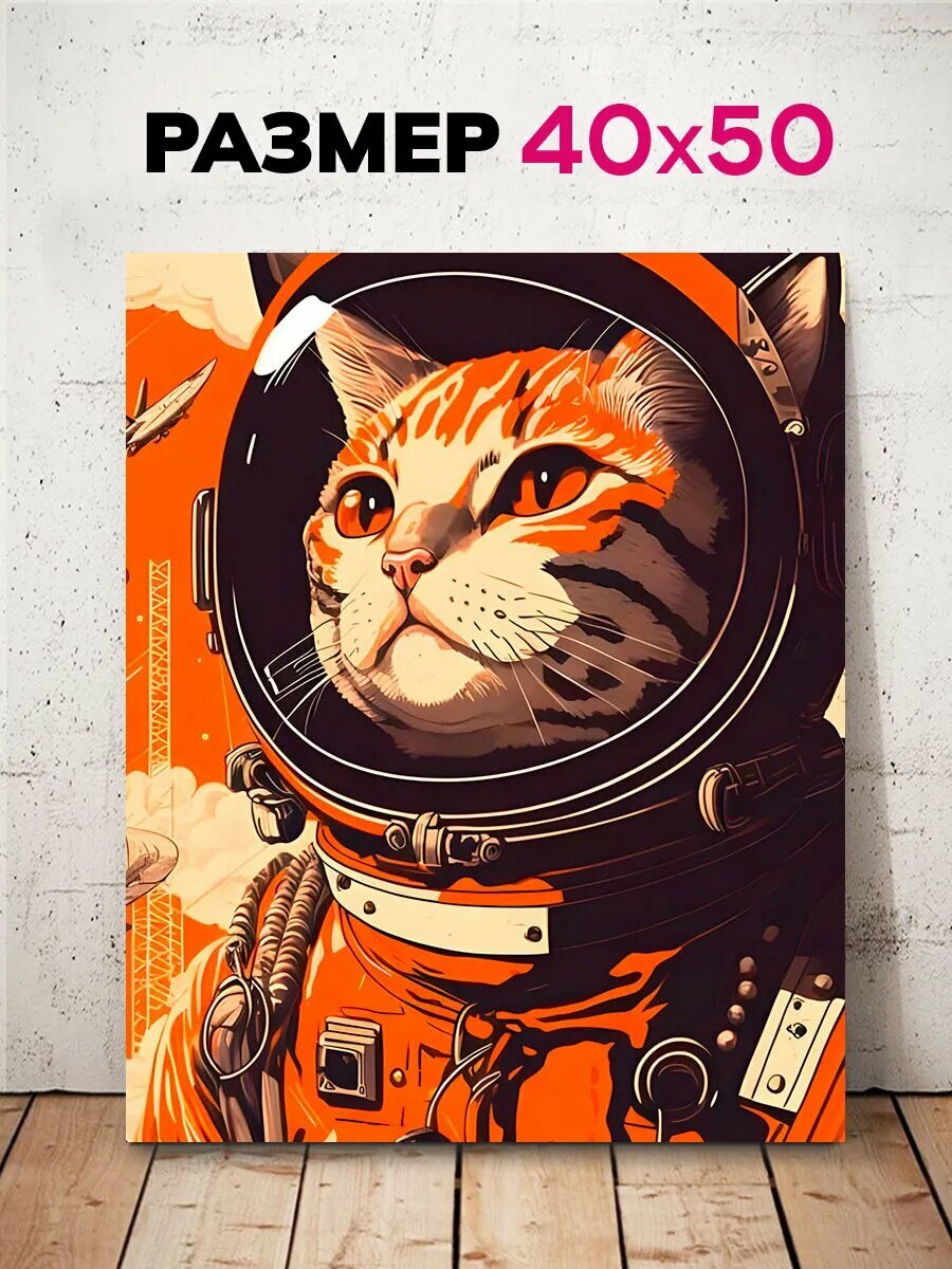 Картина на стену для дома Котик космонавт 40х50см