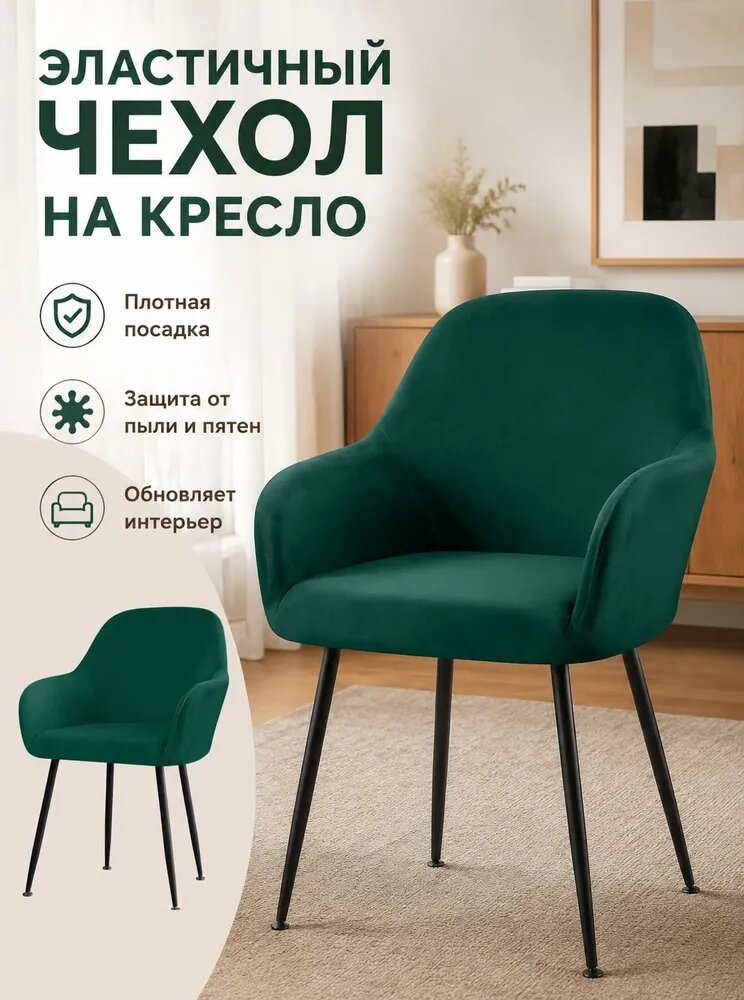 Чехол на мебель для стула 52x45 см на резинке однотонный темно-зеленый