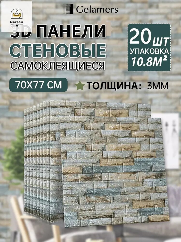 Стеновые самоклеящиеся панели для стен 70х77 20 шт 10.8 кв.