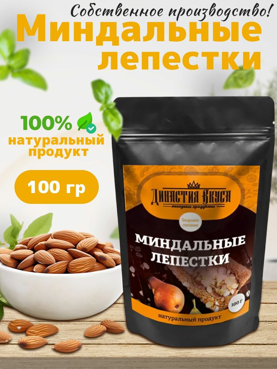 Миндальные лепестки для украшения на торт и выпечки, Династия Вкуса, 100 гр, миндальные хлопья