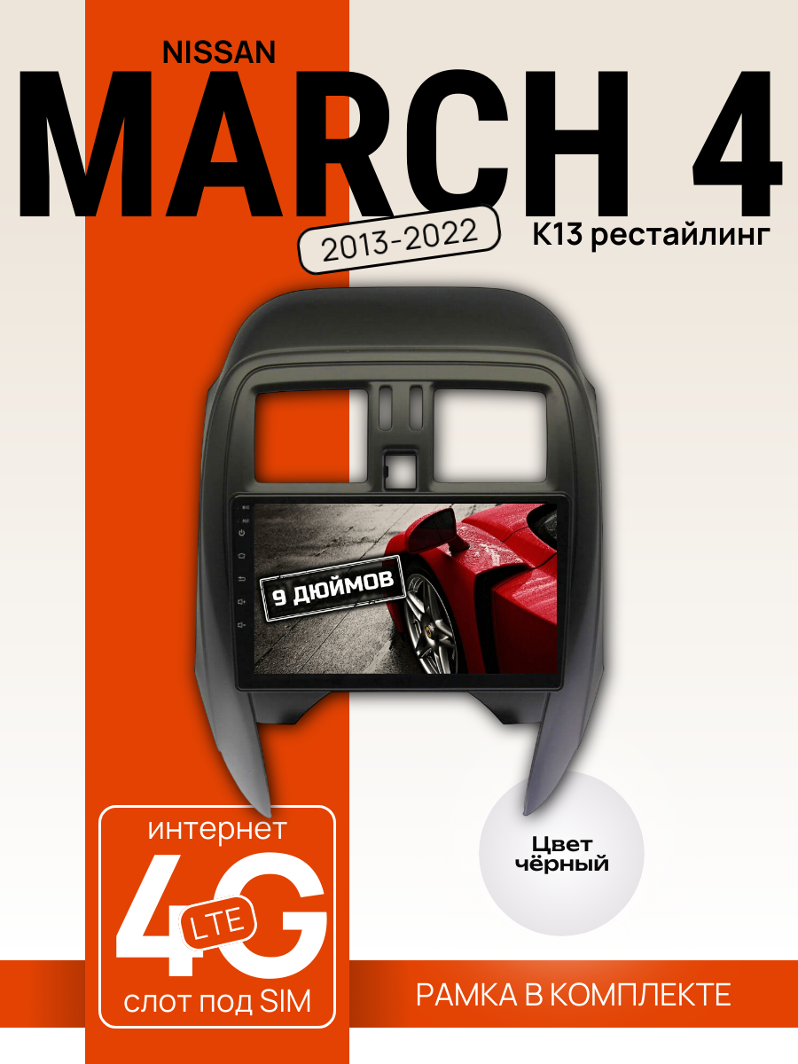 Магнитола 9" 12/256 ГБ для Nissan March 2013-2022, рамка в комплекте