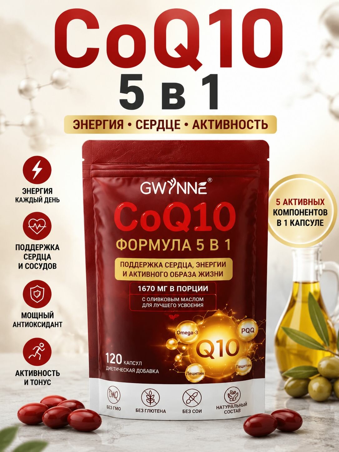 CoQ10 400 мг + Омега-3 1200 мг, 5 компонентов, PQQ, лецитин, экстракт чёрного перца, 120 капсул, курс 40 дней, для сердца и энергии Gwynne.