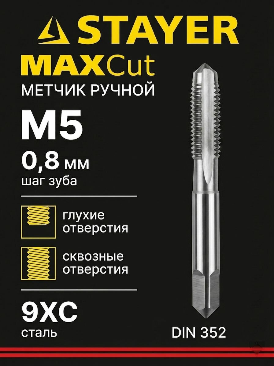 Метчик одинарный для сквозных и глухих отверстий Stayer MASTER, М5х0.8 мм, сталь 9ХС