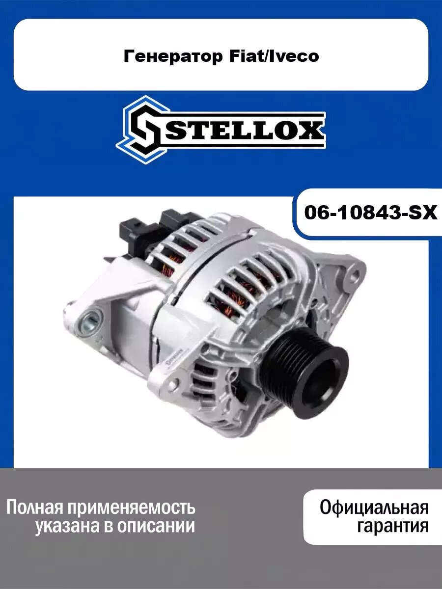 Генератор Fiat/Iveco STELLOX 06-10843-SX