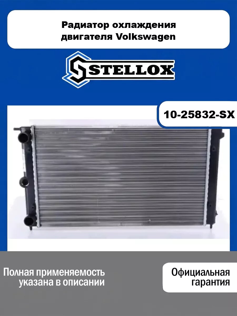 Радиатор системы охлаждения двигателя Volkswagen STELLOX 10-25832-SX