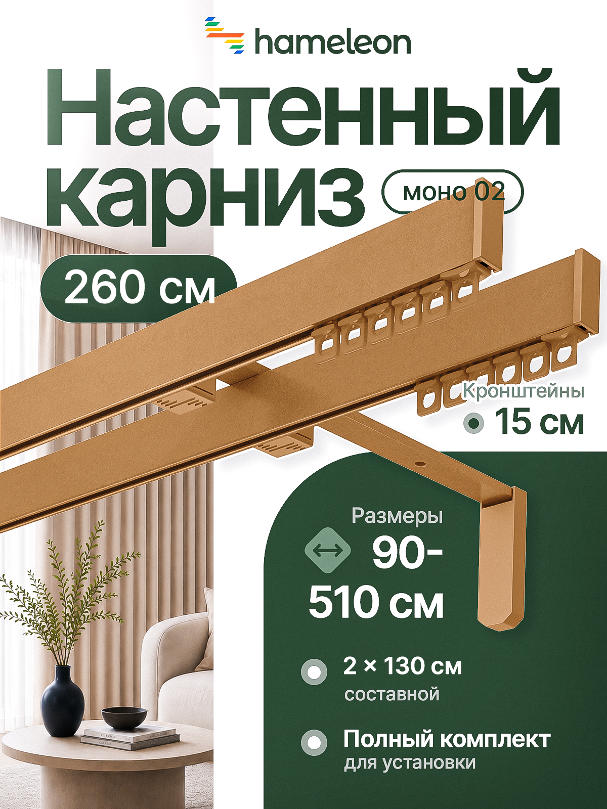 Карниз для штор 260см хамелеон моно 02 двухрядный настенный, цвет золото, алюминий, металл, гардина, кронштейны 15см