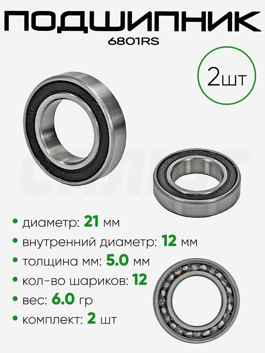 Подшипник 6801RS 21х12х5мм
