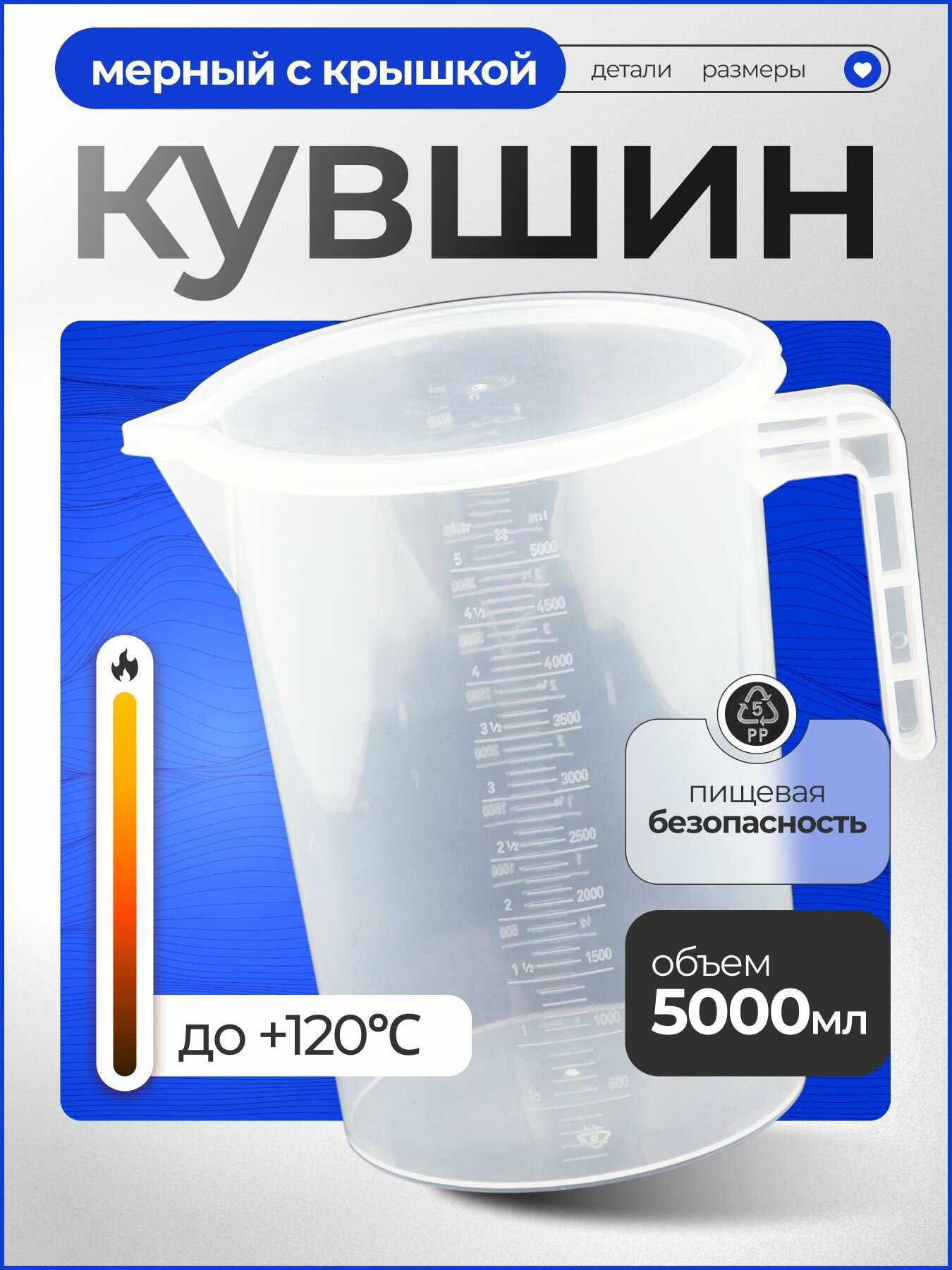Кувшин мерный полипропиленовый с градуировкой и крышкой 5 литров/ стакан мерный пластиковый 5000 мл