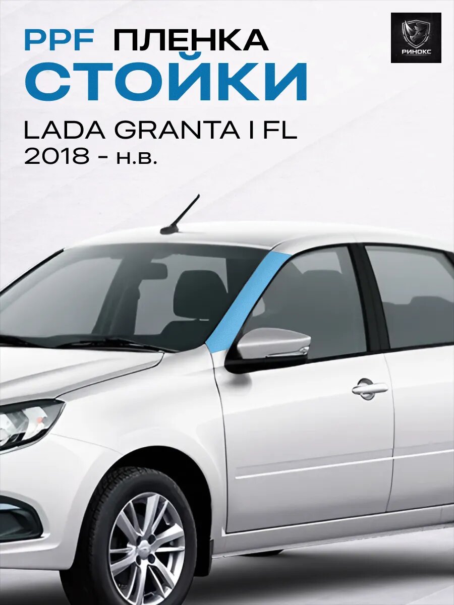 Антигравийная, защитная пленка (PPF) лекала на стойки лобового стекла Lada Granta I Рестайлинг 2018 - н. в, полиуретан, бронепленка