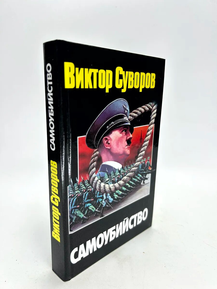 Виктор Суворов. Самоубийство