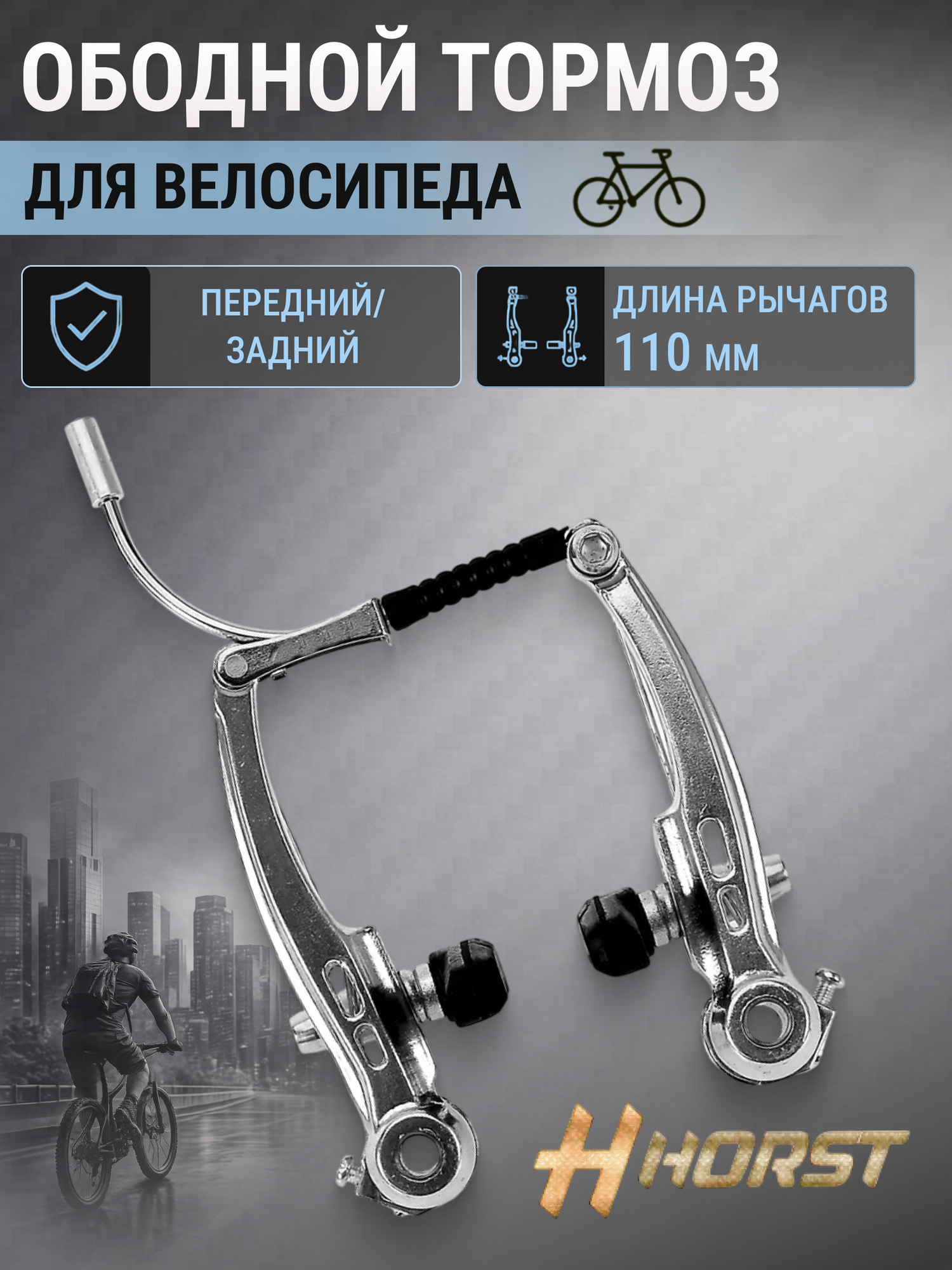 Тормоза для велосипеда HORST V-Brake передний/задний 110 мм, алюминиевые серебристые