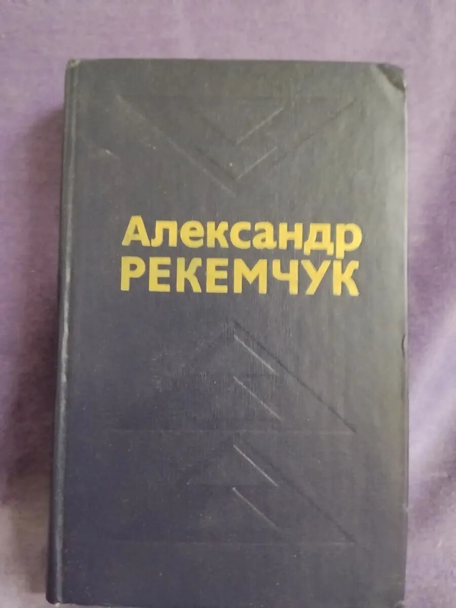 Александр Рекемчук. Избранное. Том 2 из 2