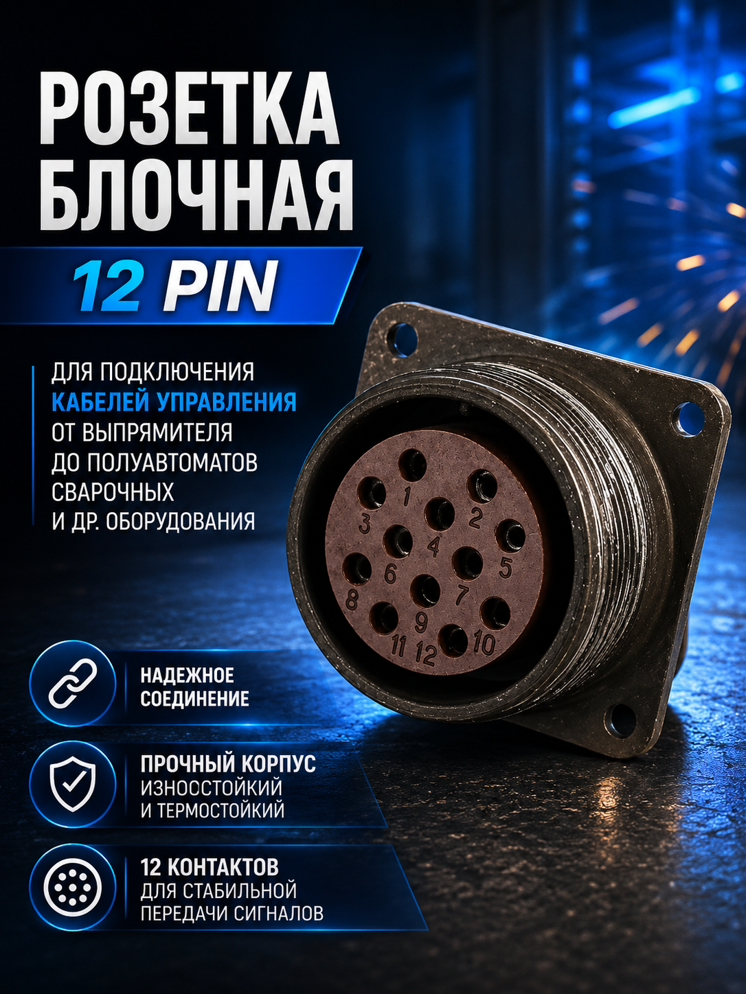 ШР32П12ЭГ1, Розетка блочная