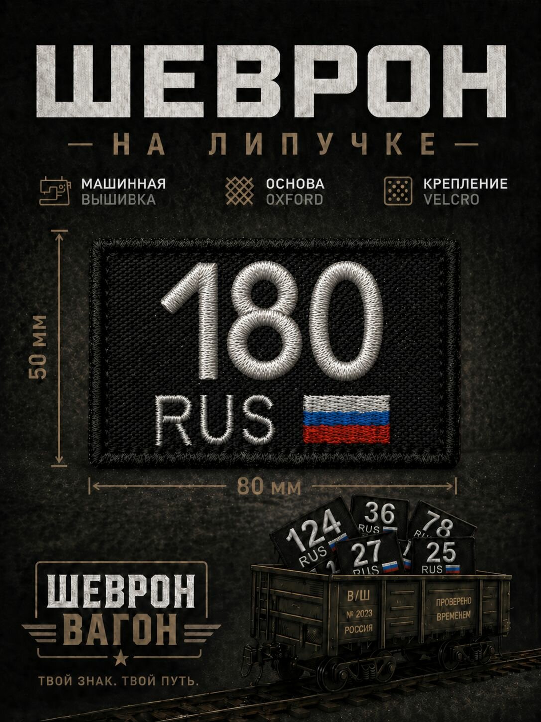 Нашивка на одежду Смоленская область 180 регион, тактический шеврон на липучке, СВО, патч армейский