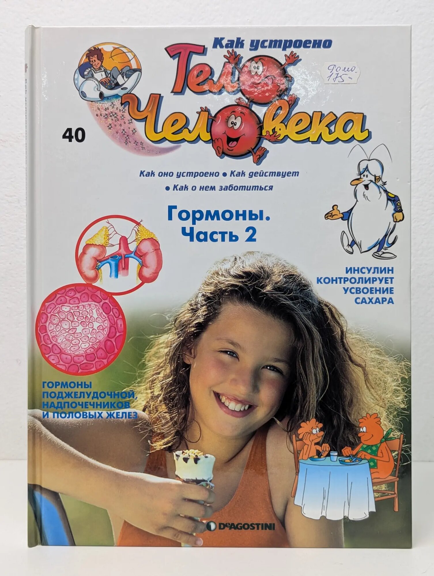 Как устроено тело человека. Выпуск № 40/2007. Гормоны. Часть 2 Барилле Альфред 2007