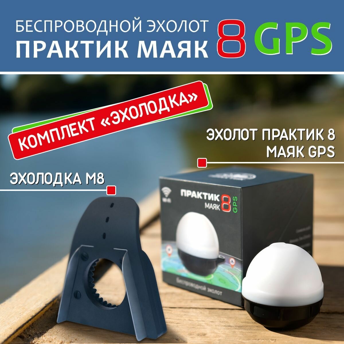 Комплект М8 GPS "Эхолодка" с беспроводным эхолотом Практик 8 Маяк GPS для летней рыбалки с берега, лодки