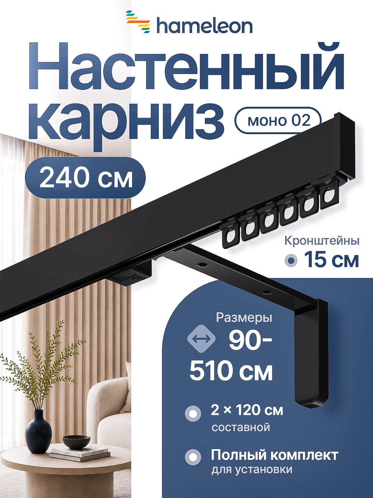 Карниз для штор хамелеон моно 02, однорядный, настенный, чёрный, 240 см, алюминиевый, кронштейны 15 см