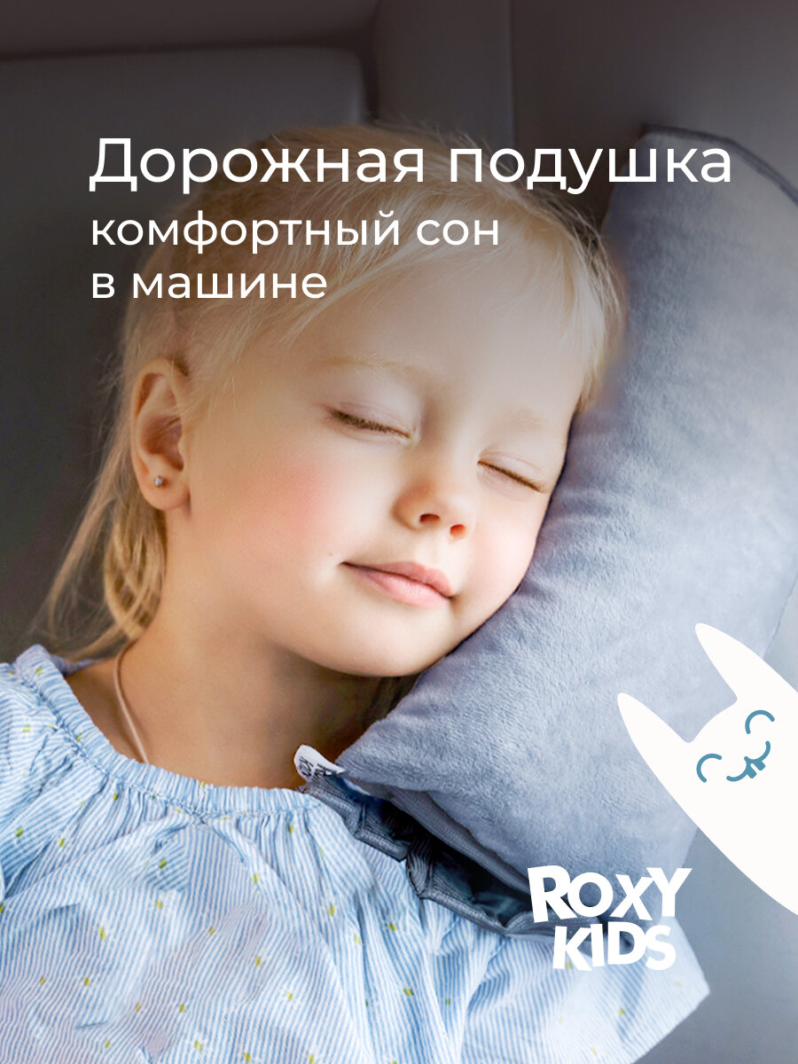 Подушка автомобильная детская для путешествий в дорогу от ROXY-KIDS цвет серый/grey