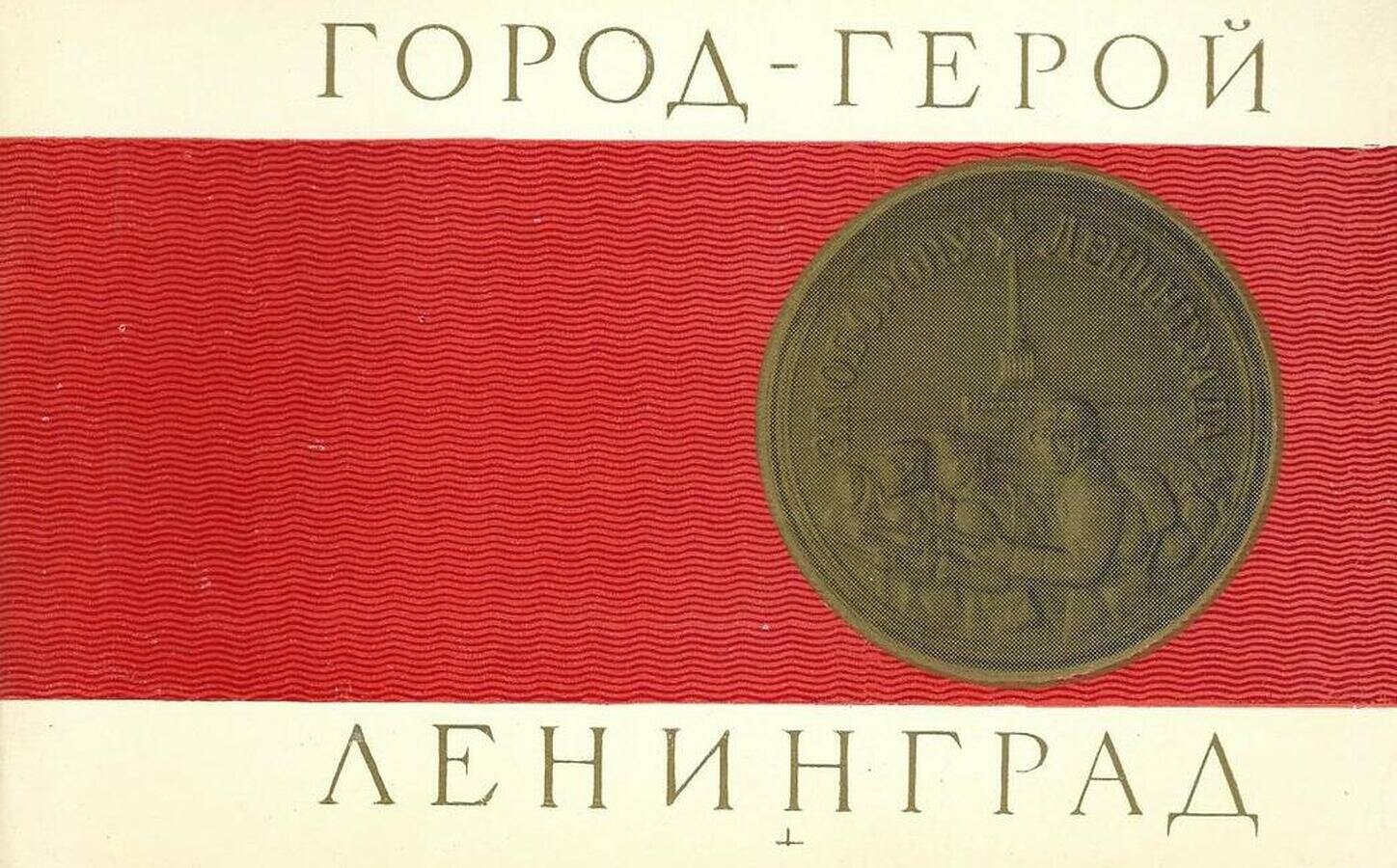 Город-герой Ленинград