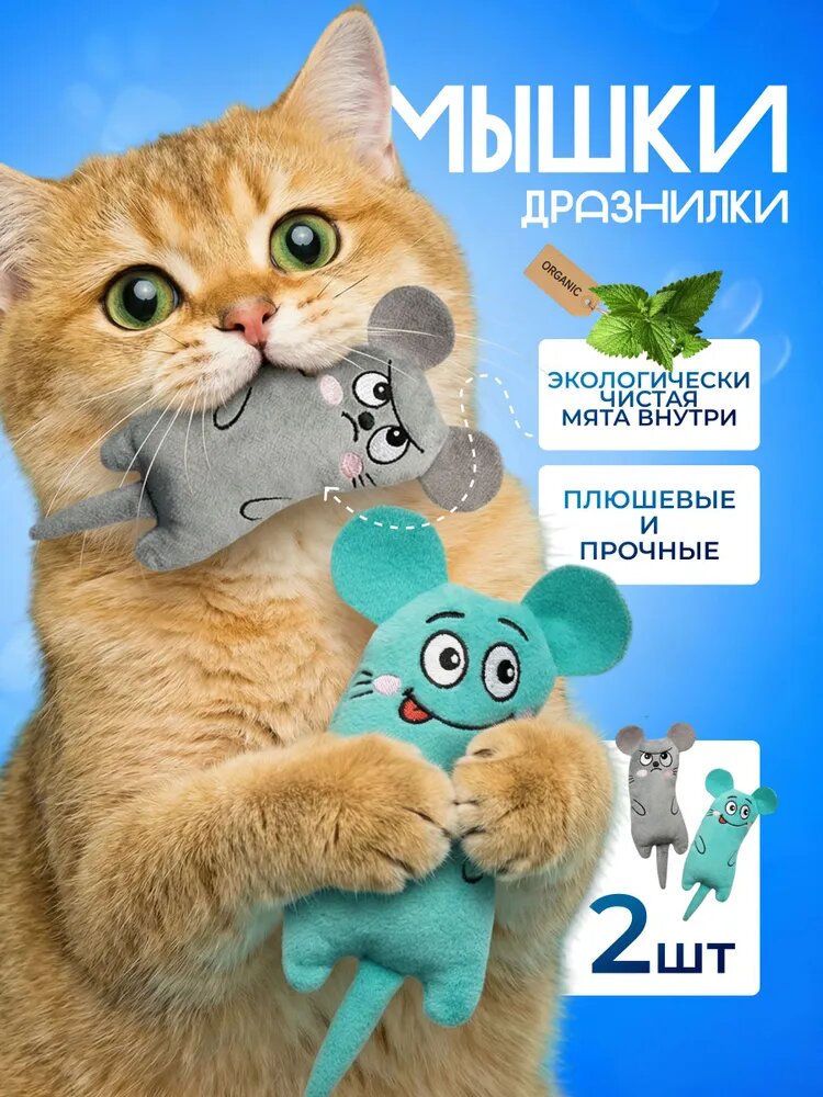 Игрушки для кошек мышки с кошачьей мятой 2 шт, плюшевые дразнилки 15 см, набор для игры