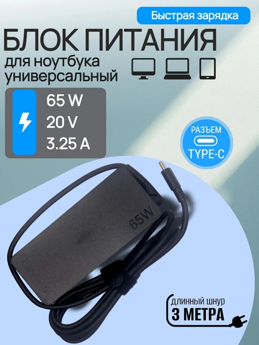 Зарядка для ноутбука Type-C 65W 20V 3.25A