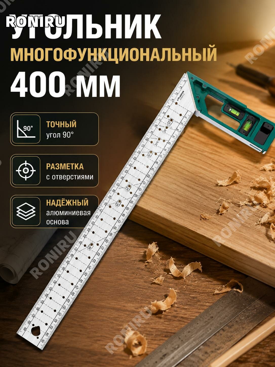 Угольник разметочный90° с линейкой400 мм для деревообработки