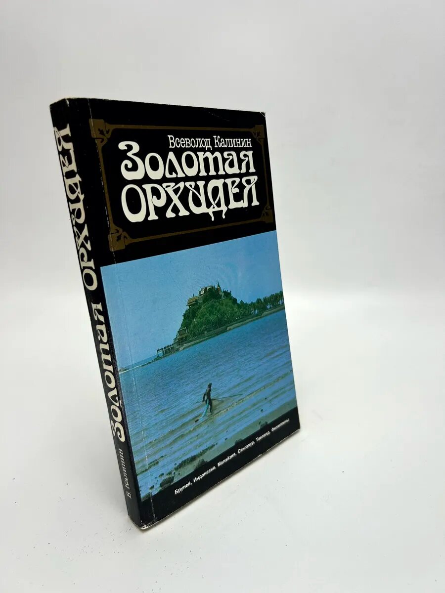 Всеволод Дмитриевич Калинин. Золотая орхидея