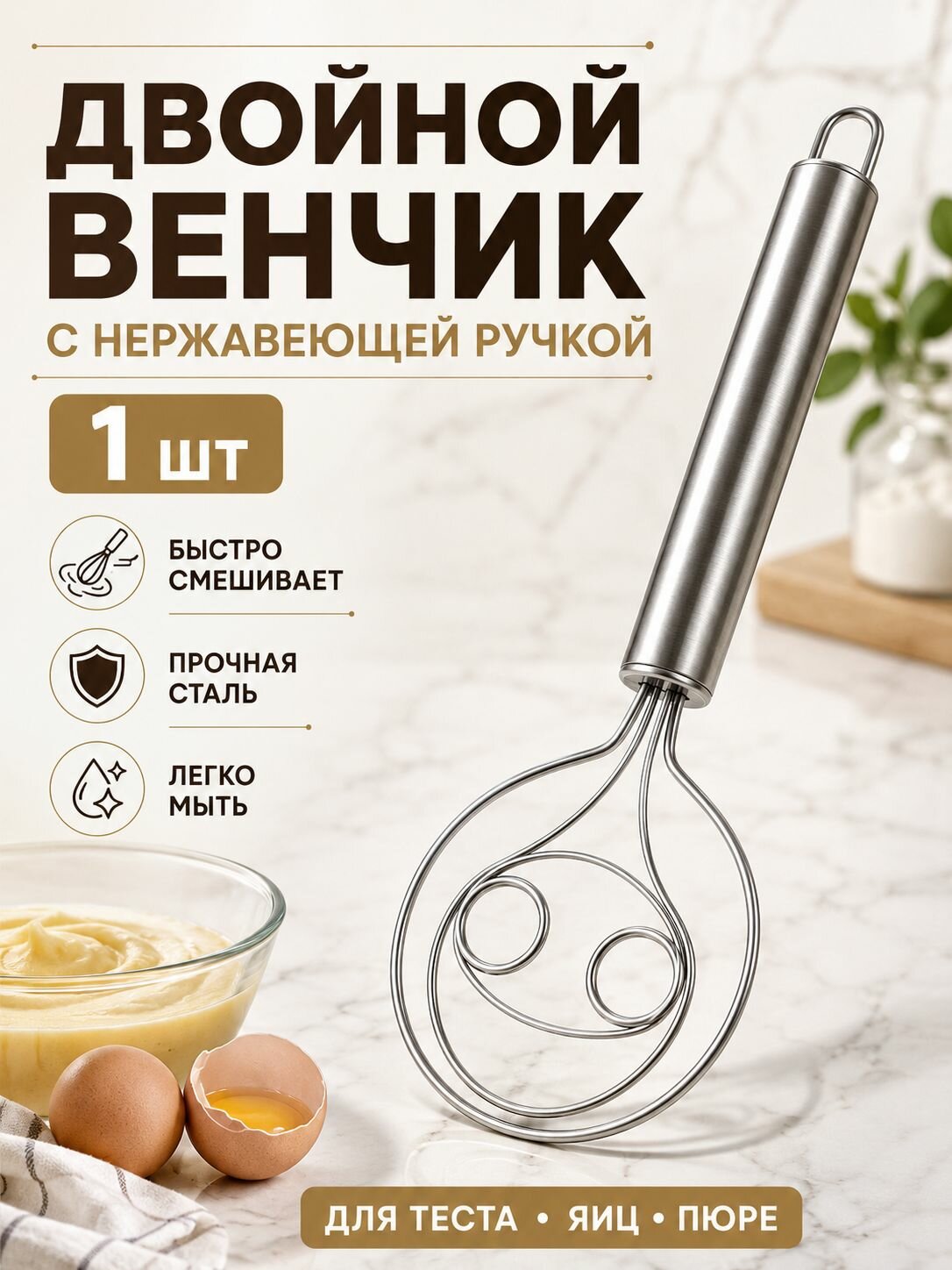 Венчик для взбивания продуктов, кухонный инструмент